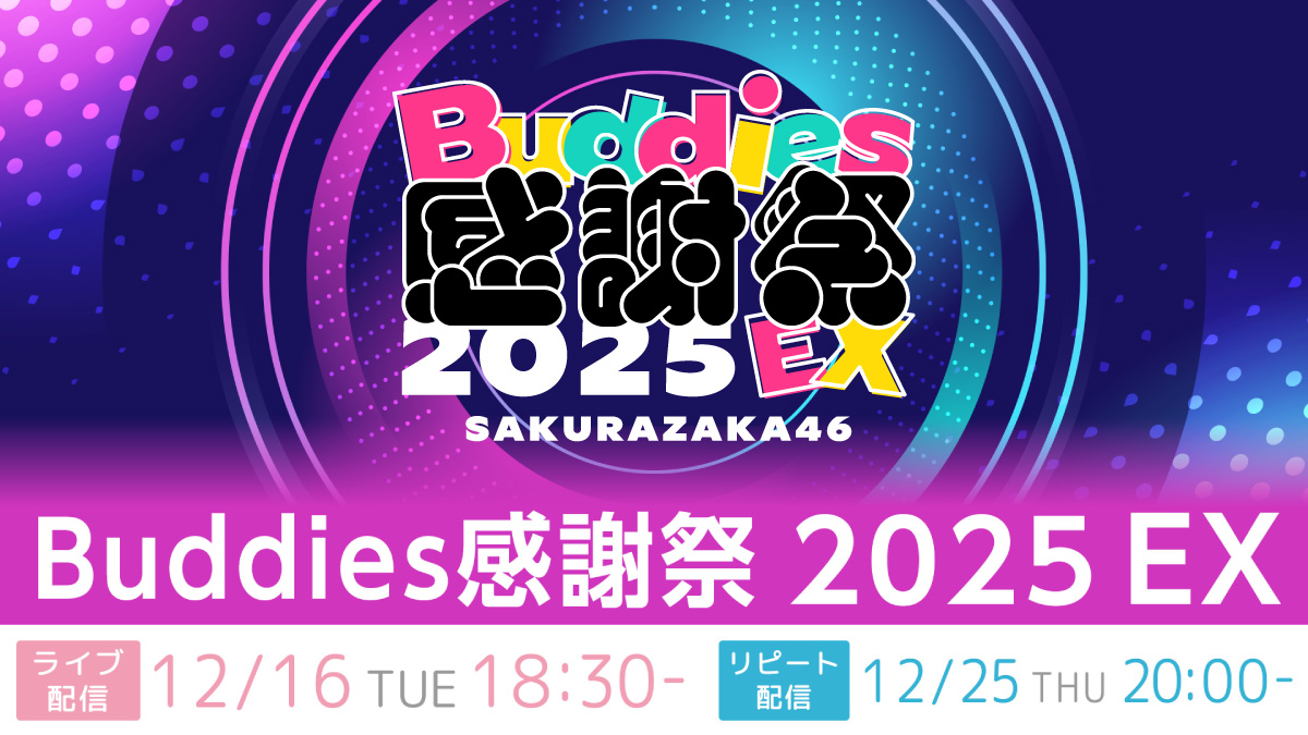 櫻坂46 Buddies感謝祭 2025 EX – チケット情報・販売・購入・予約 | 楽天チケット